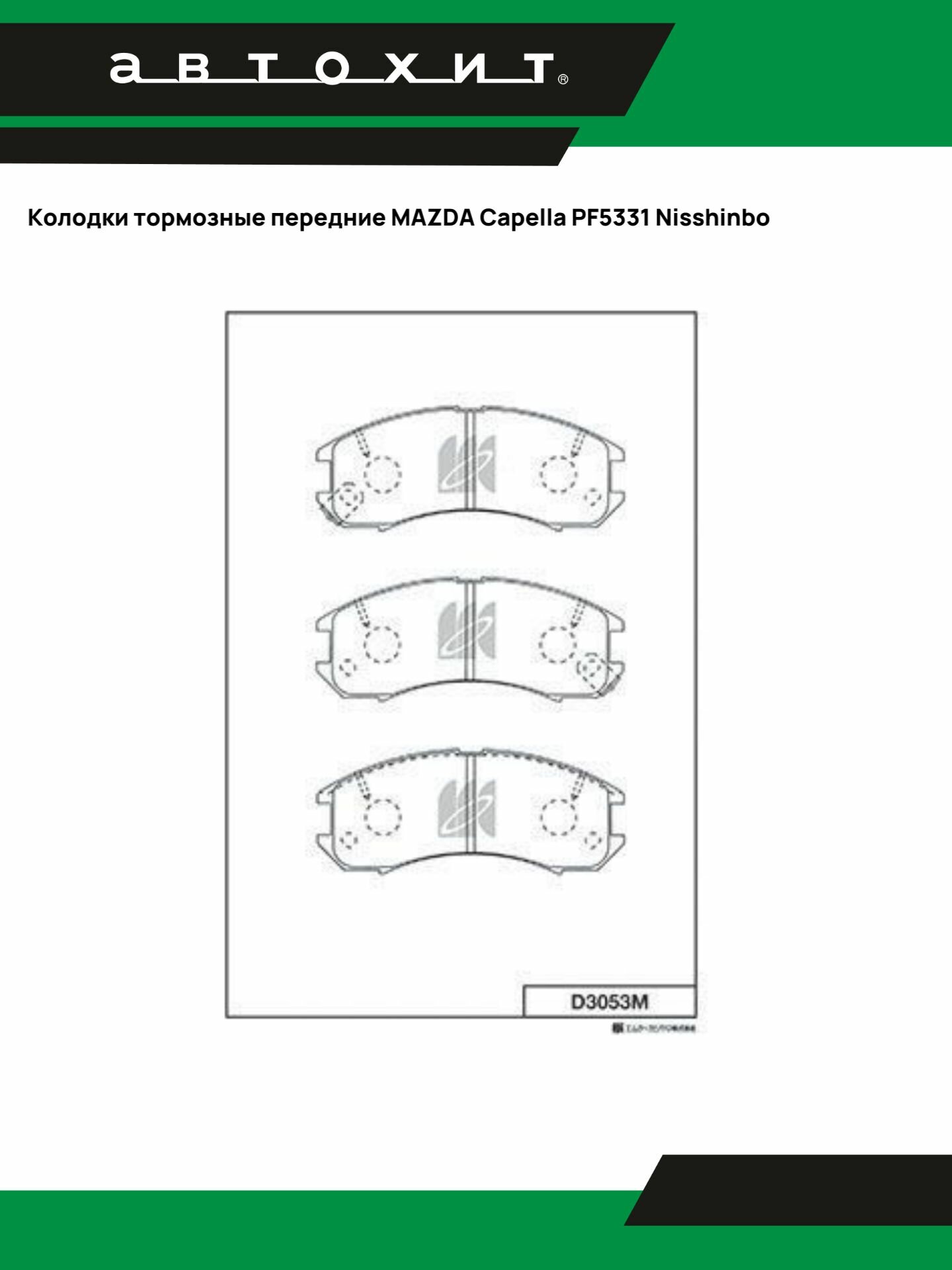 Колодки тормозные передние PF5331 Nisshinbo
