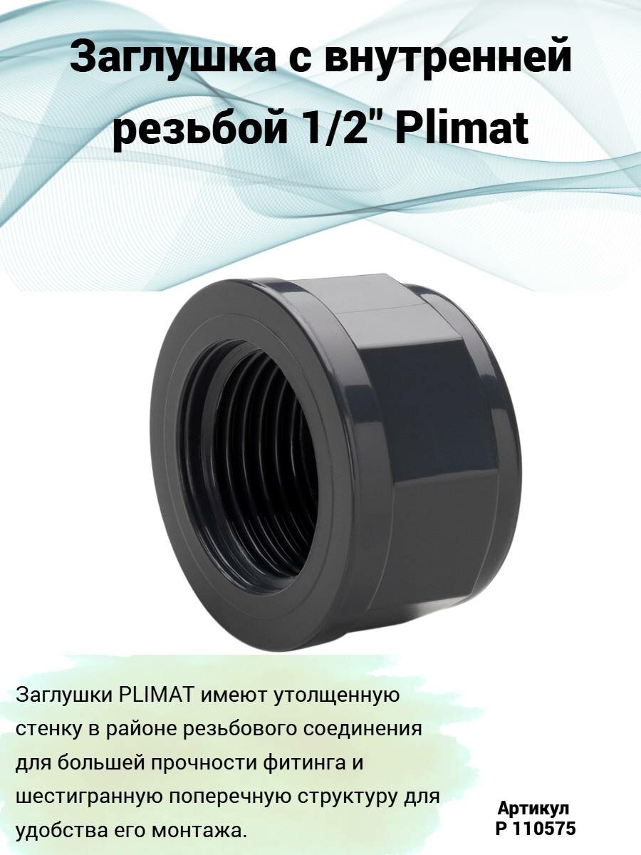 Заглушка PLIMAT, с внутренней резьбой, пластик, серо-черная, 1/2", 1 шт.
