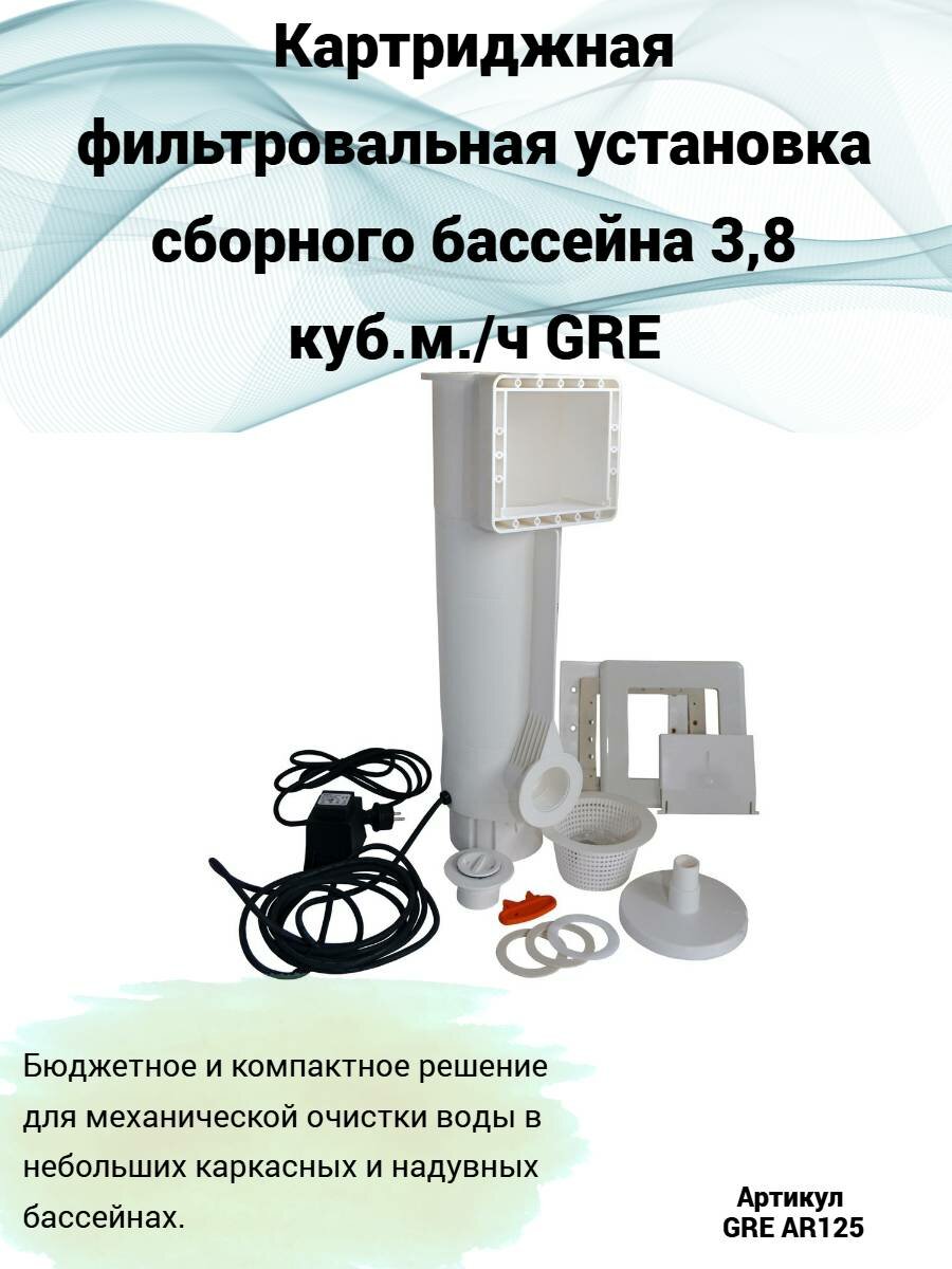 Картриджная фильтровальная установка сборного бассейна 3,8 куб. м./ч