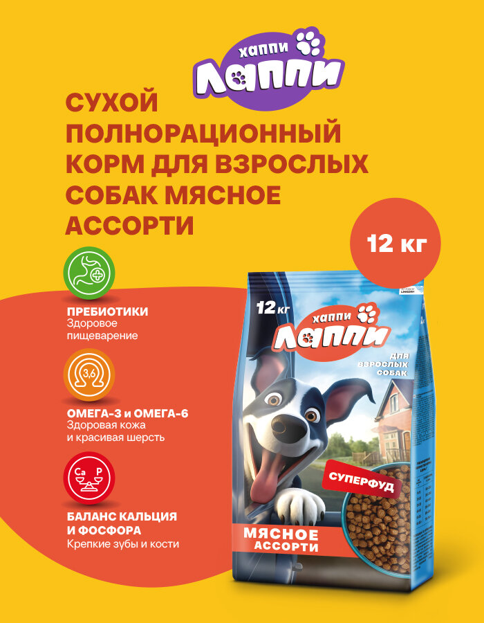 Сухой полнорационный корм Хаппи Лаппи для взрослых собак мясное ассорти, 12 кг