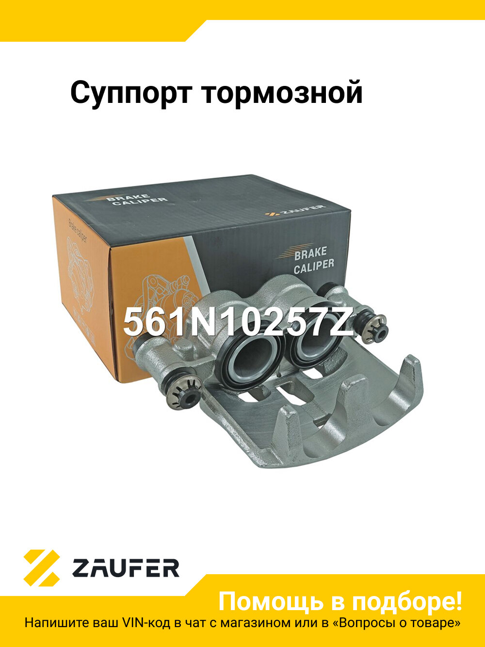Суппорт тормозной Zaufer 561N10257Z