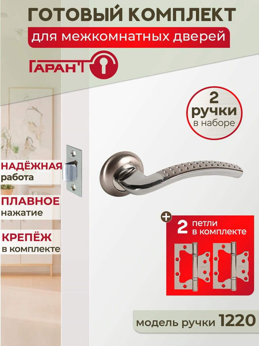 Комплект для межкомнатных дверей ручки дверные 1220+защелка+петли без врезки 100х75х2,5 мм в цвете матовый никель-хром