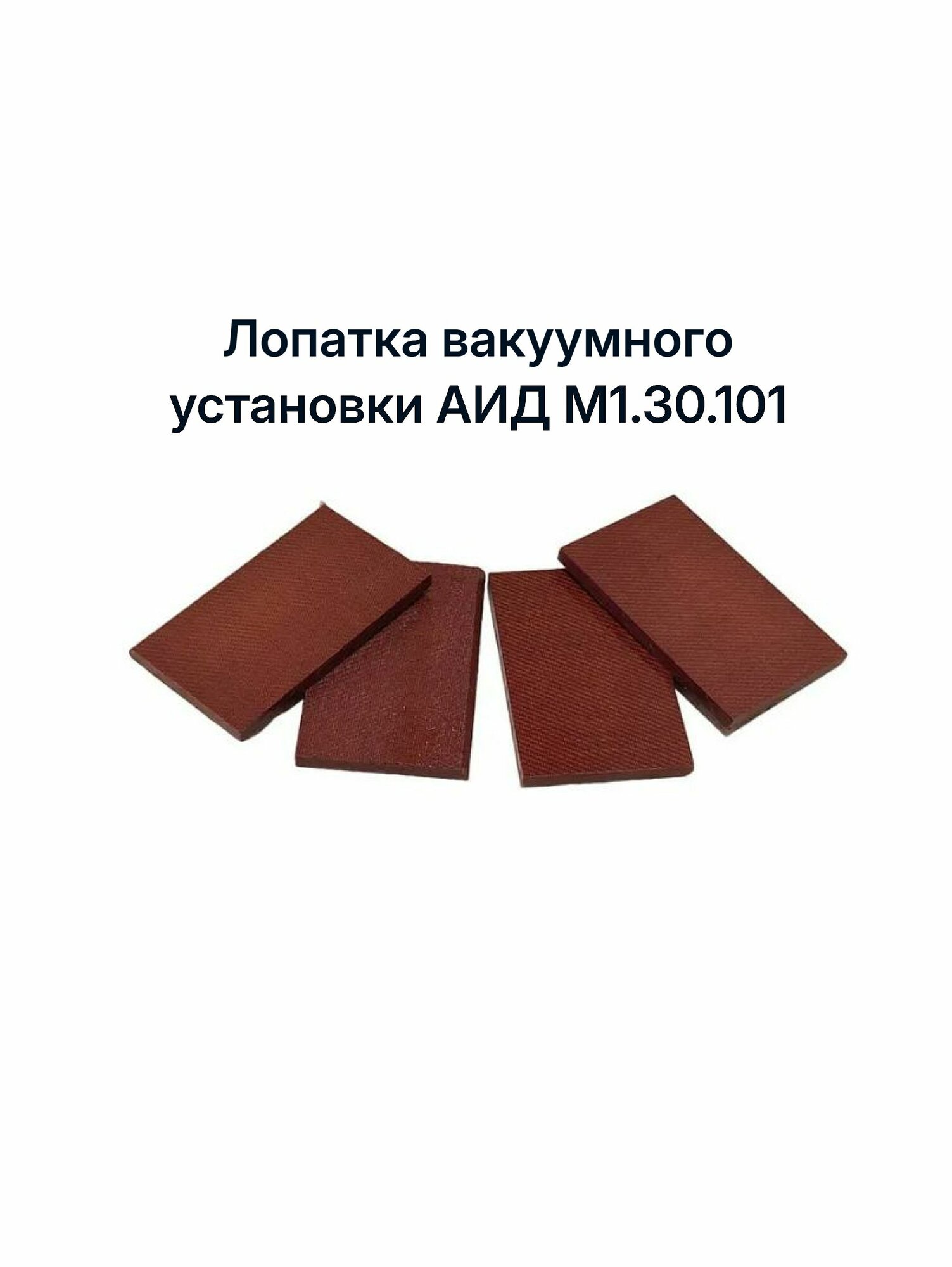 Лопатка вакуумного установки АИД М1.30.101