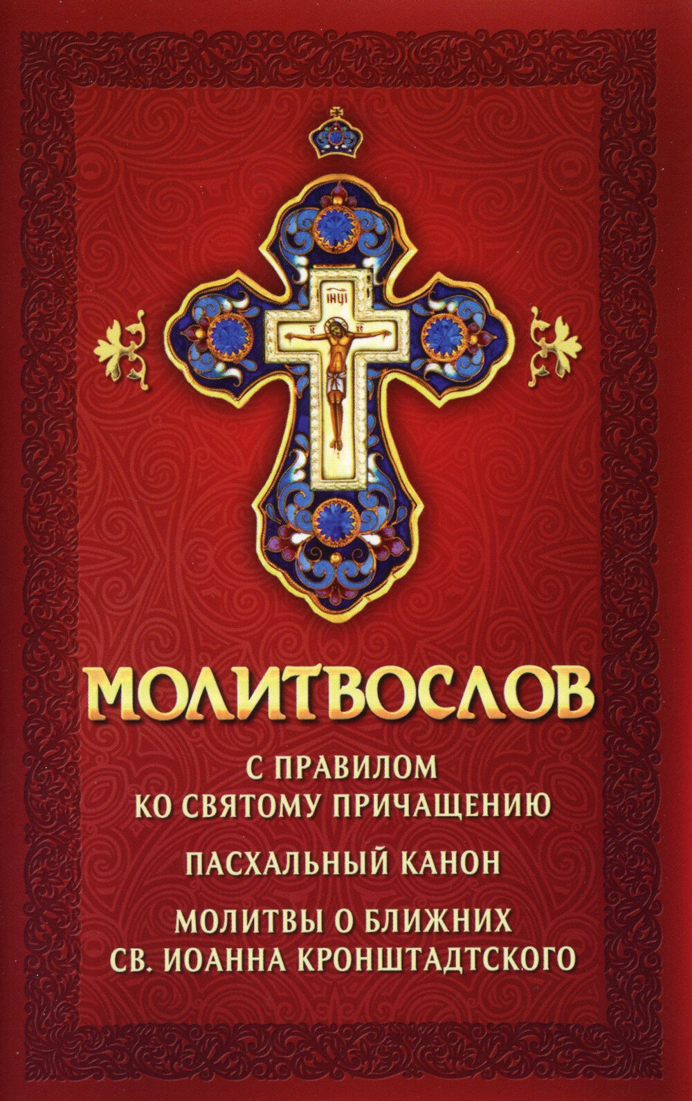 Молитвослов с правилом ко Святому Причащению. Пасхальный канон. Молитвы о ближних св. Иоанна Кронштадтского.