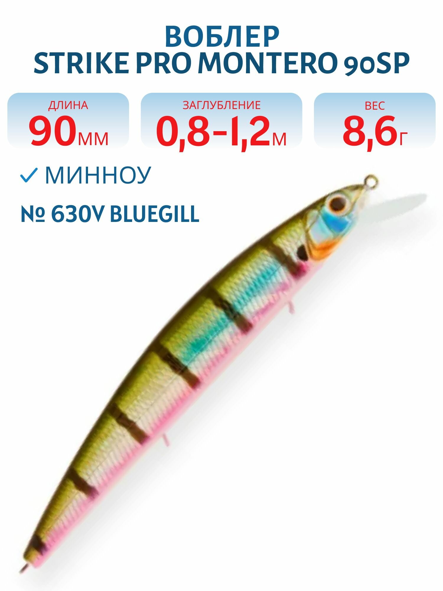 Воблер Минноу Strike Pro Montero 90SP, 90 мм, 8,6 гр, Заглубление 0,8 м-1,2 м, Нейтральный, цвет 630V Bluegill