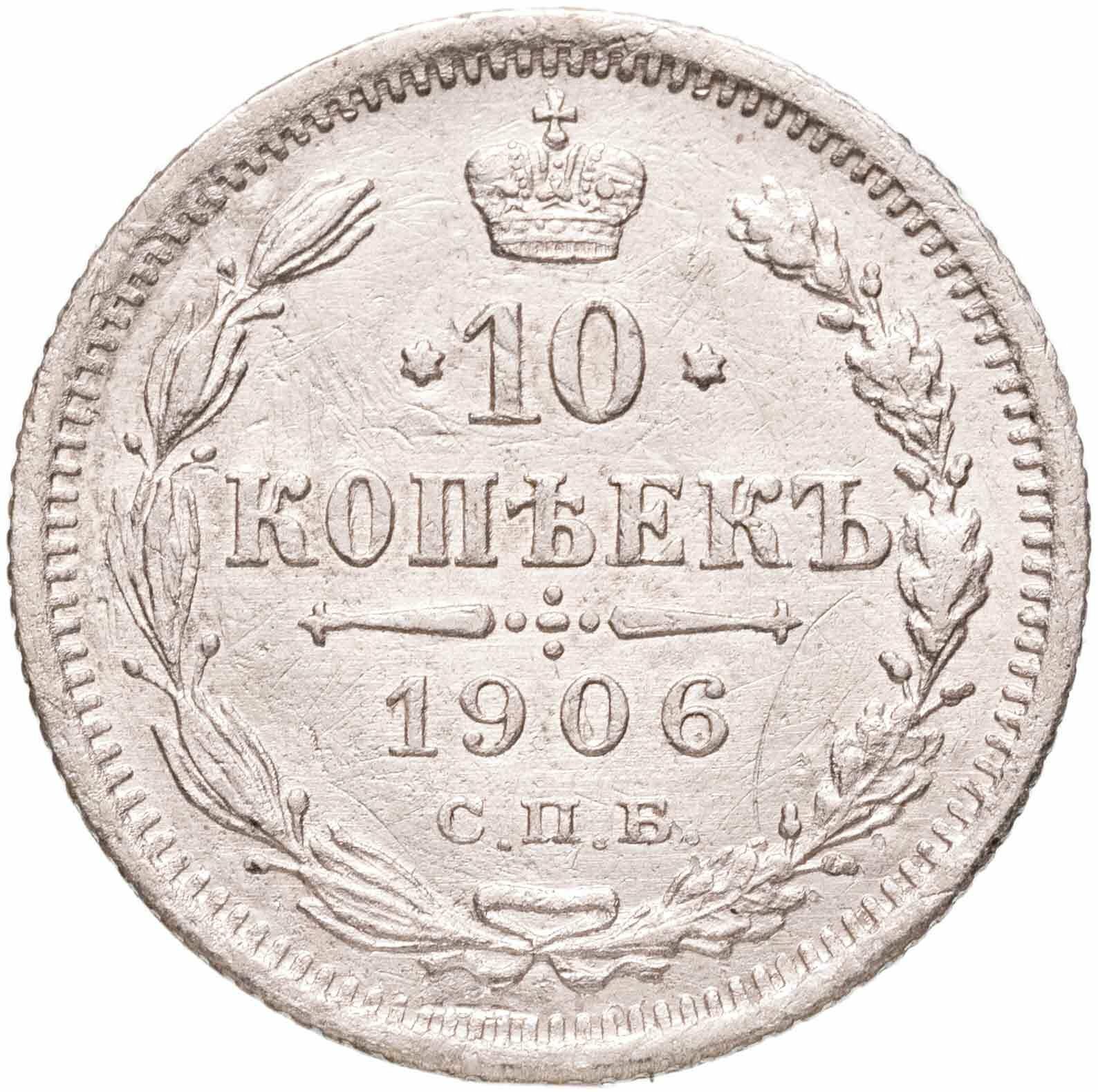 10 копеек 1906 СПБ-ЭБ, Серебро 500, в сохранности XF