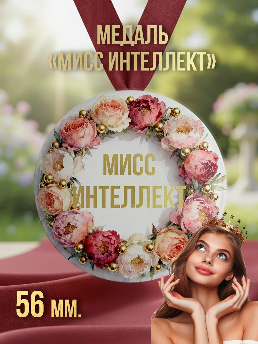 Медаль "Мисс Интеллект"