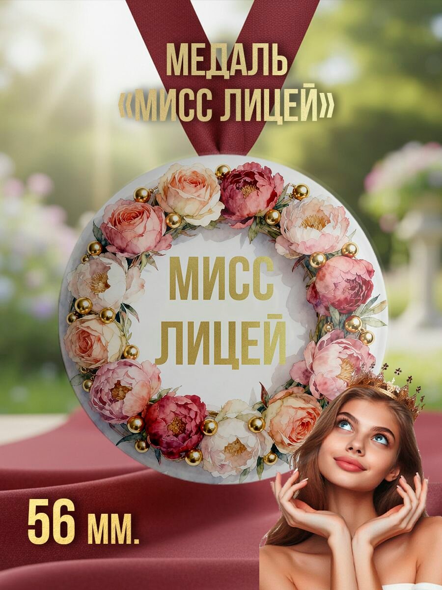 Медаль "Мисс Лицей"