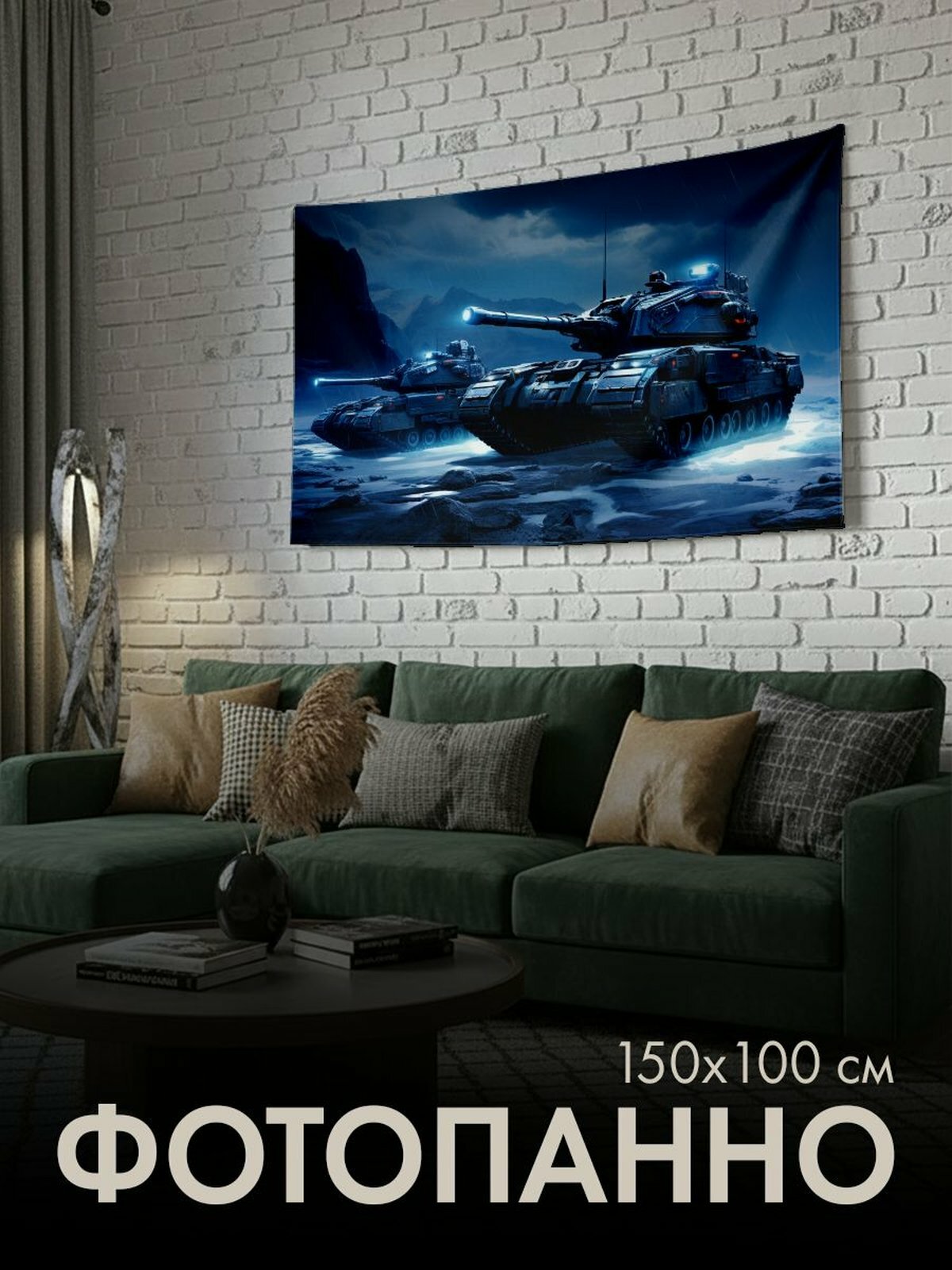 Панно тканевое PrintyFull / 150x100 см / картина, танковая