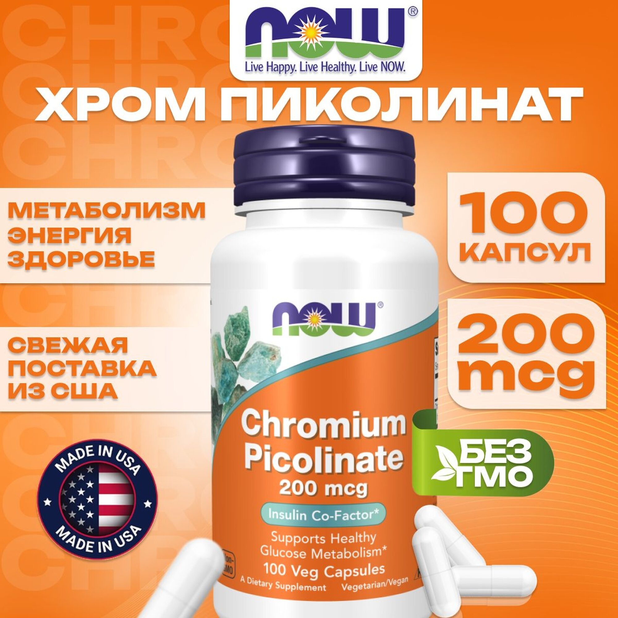 NOW Foods, пиколинат хрома, 200 мкг, 100 вегетарианских капсул