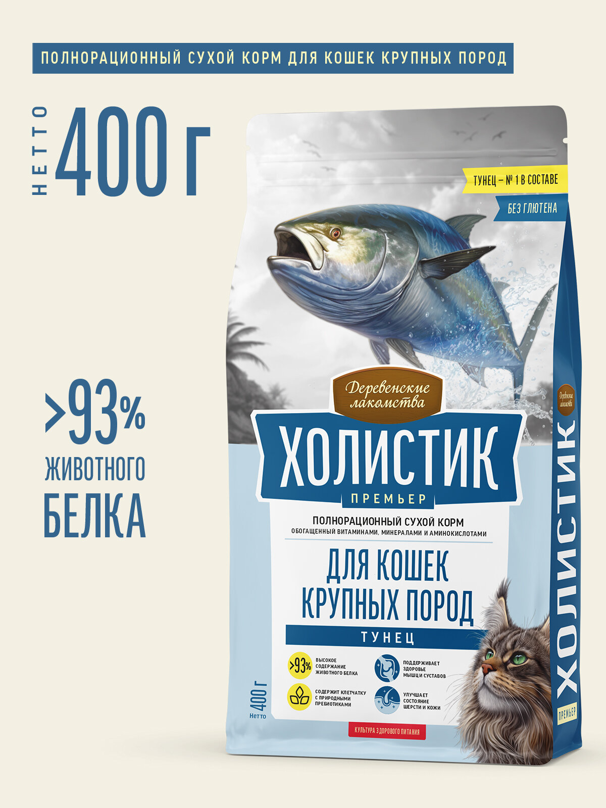 Сухой корм деревенские лакомства холистик премьер для кошек крупных пород с тунцом, 400 гр