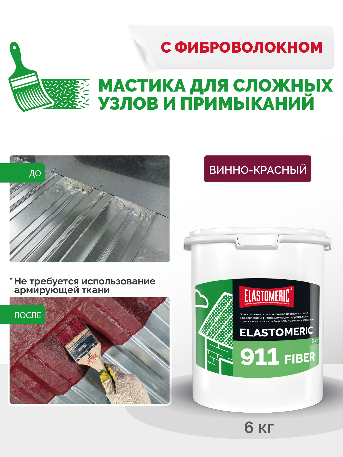 Гидроизоляционное эластичное покрытие с фиброволокном для металлических кровель, красный рубин, 6 кг