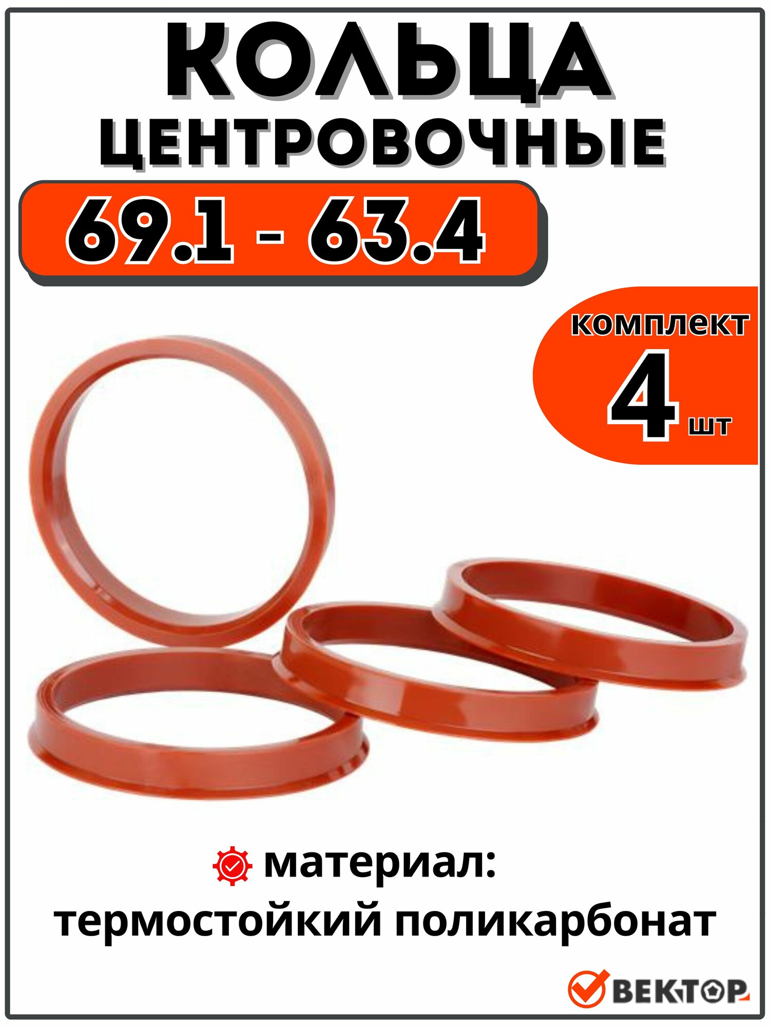 Центровочные кольца для автомобильных дисков 69,1-63,4 "вектор" (комплект 4 шт)
