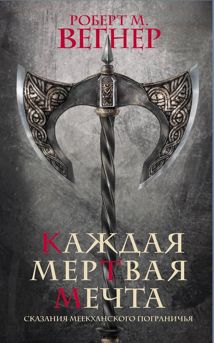Роман АСТ Сказания Меекханского пограничья. Каждая мертвая мечта, Вегнер Р. М. 2022 г.