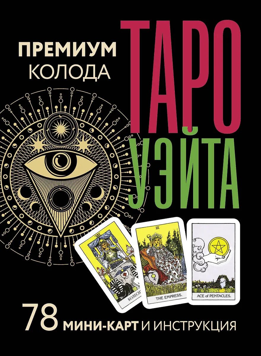 Колода карт АСТ Таро Уэйта. Премиум колода. 78 мини-карт и инструкция, Уэйт Артур, Смит Памела, 2024 г