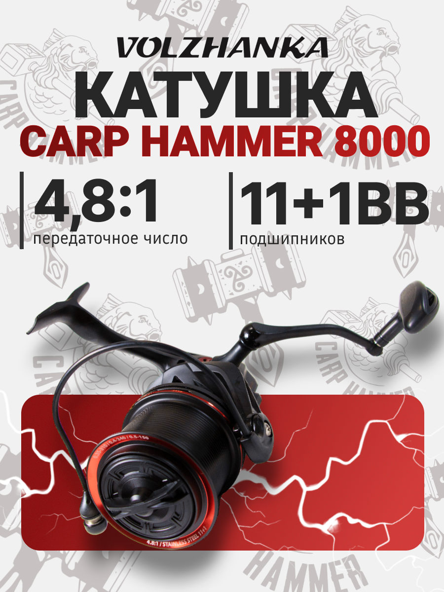 Катушка рыболовная карповая "Volzhanka Carp Hammer 8000 " (11+1BB) 0.35мм /310м