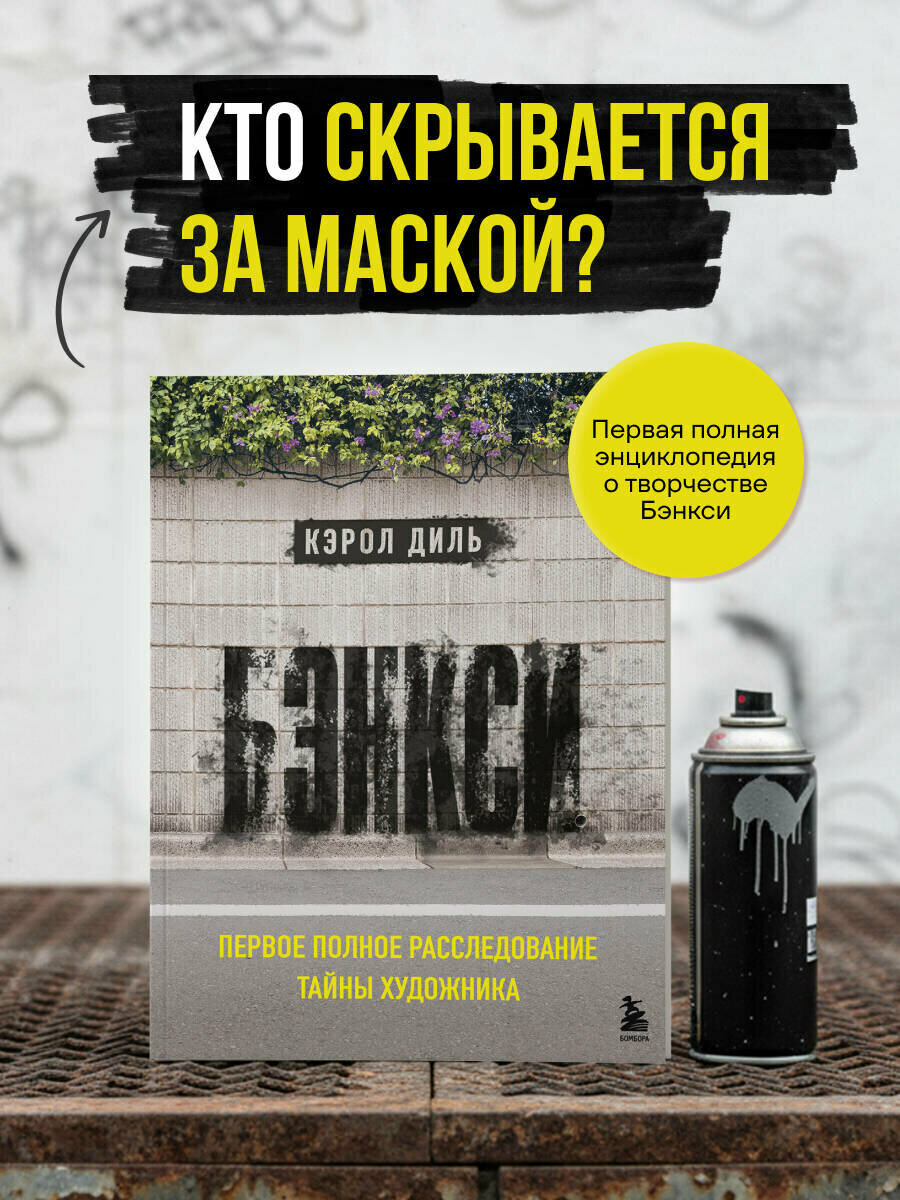 Диль К. Бэнкси. Первое полное расследование тайны художника