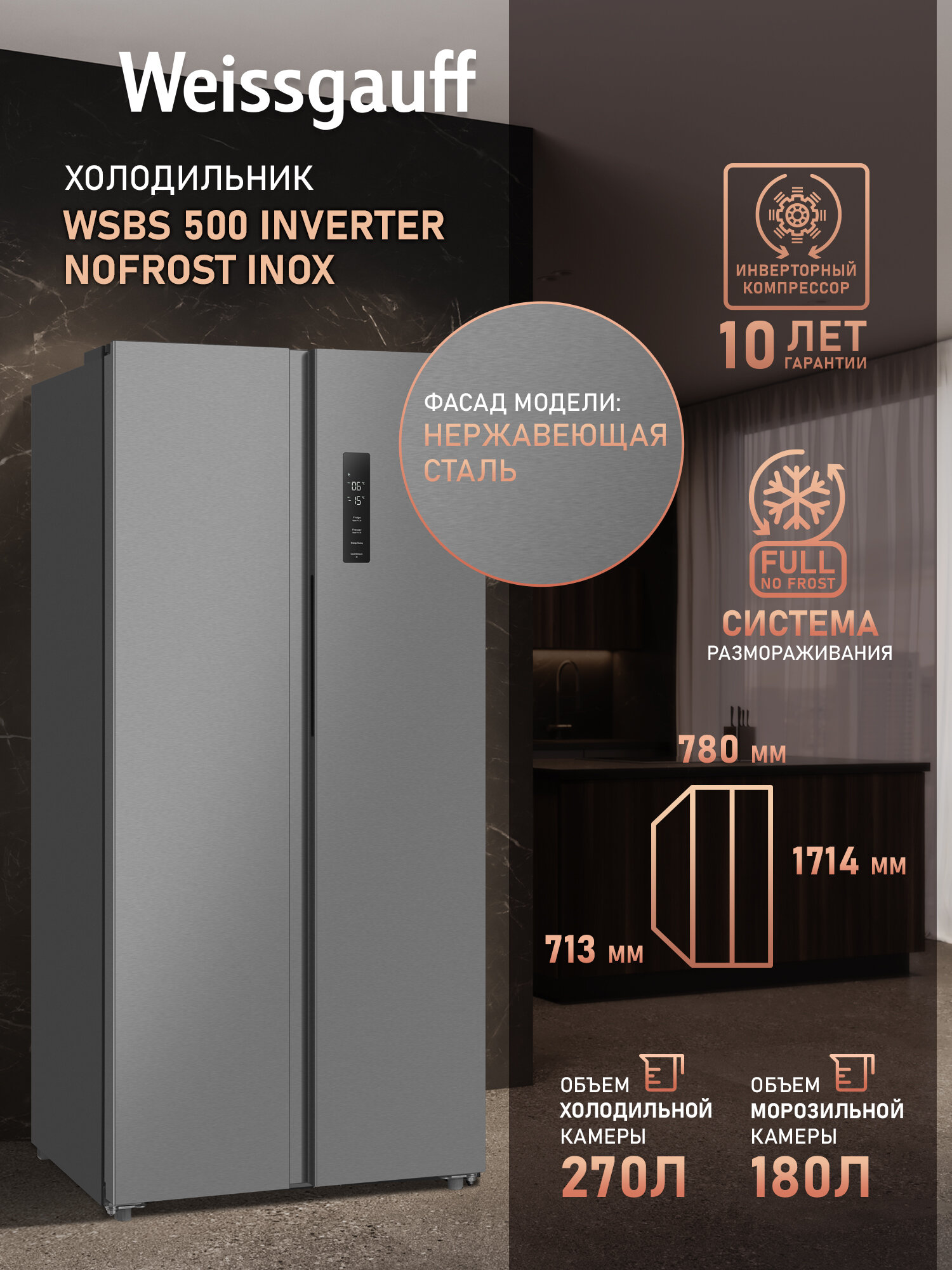 Отдельностоящий холодильник Side by Side с инвертором Weissgauff WSBS 500 Inverter NoFrost Inox двухдверный