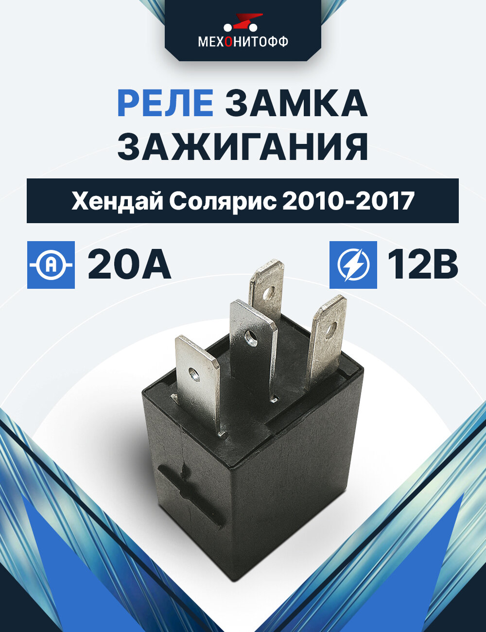 Реле замка зажигания Хендай Солярис 2010-2017 / Hyundai Solaris 20A, аналог 95224-2D000