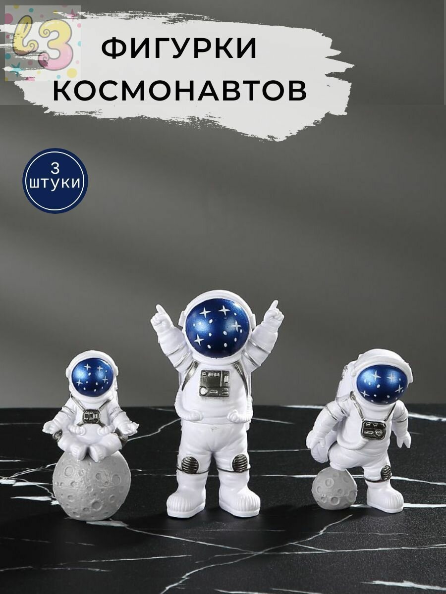 Декоративная фигурка космонавт 3 штуки; подарочная статуэтка космонавт