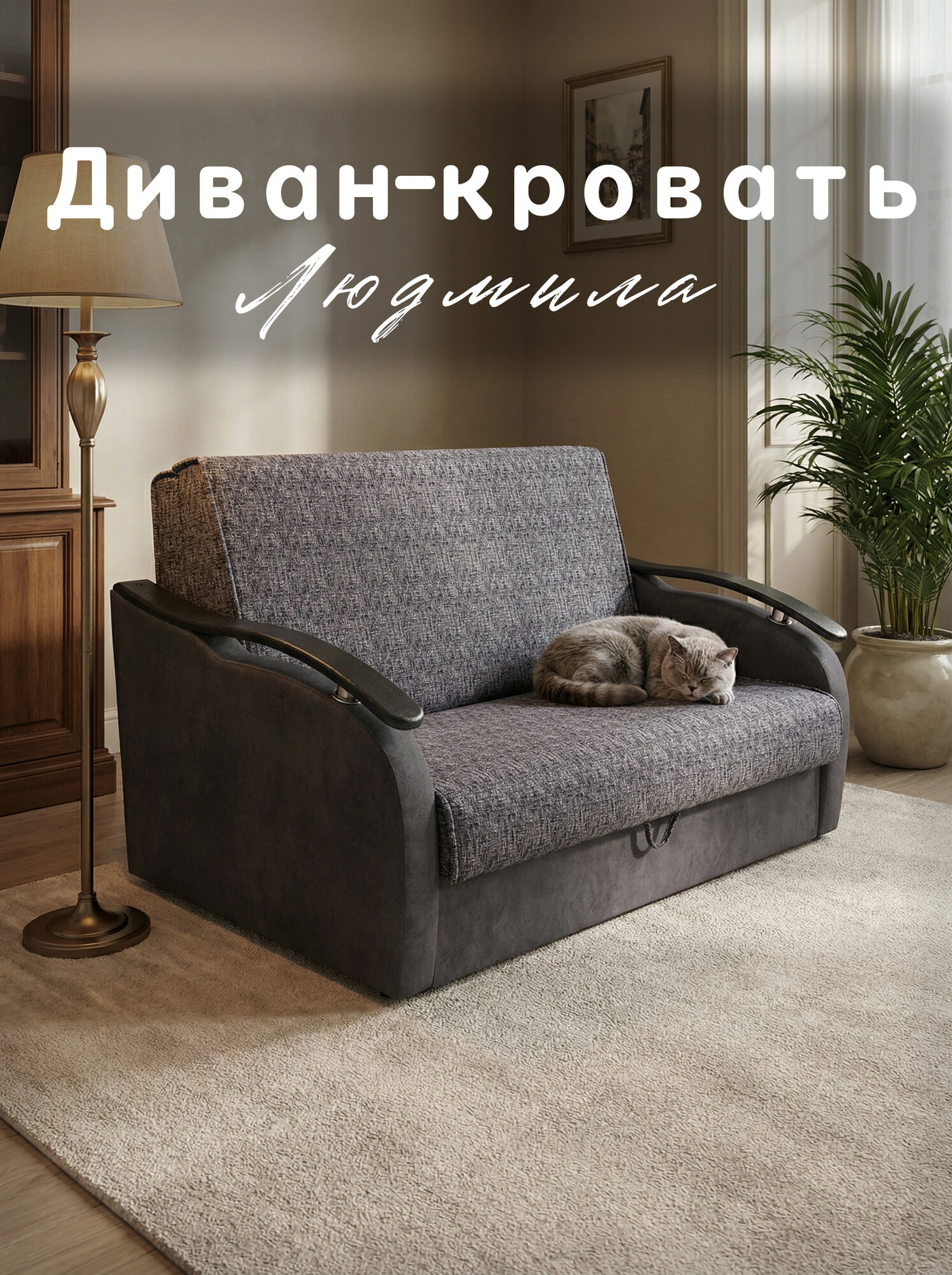 Диван-кровать аккордеон Людмила 140 ДН 75-150