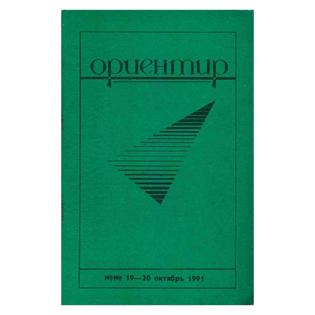 Журнал "Ориентир". Выпуск 19-20, 1991