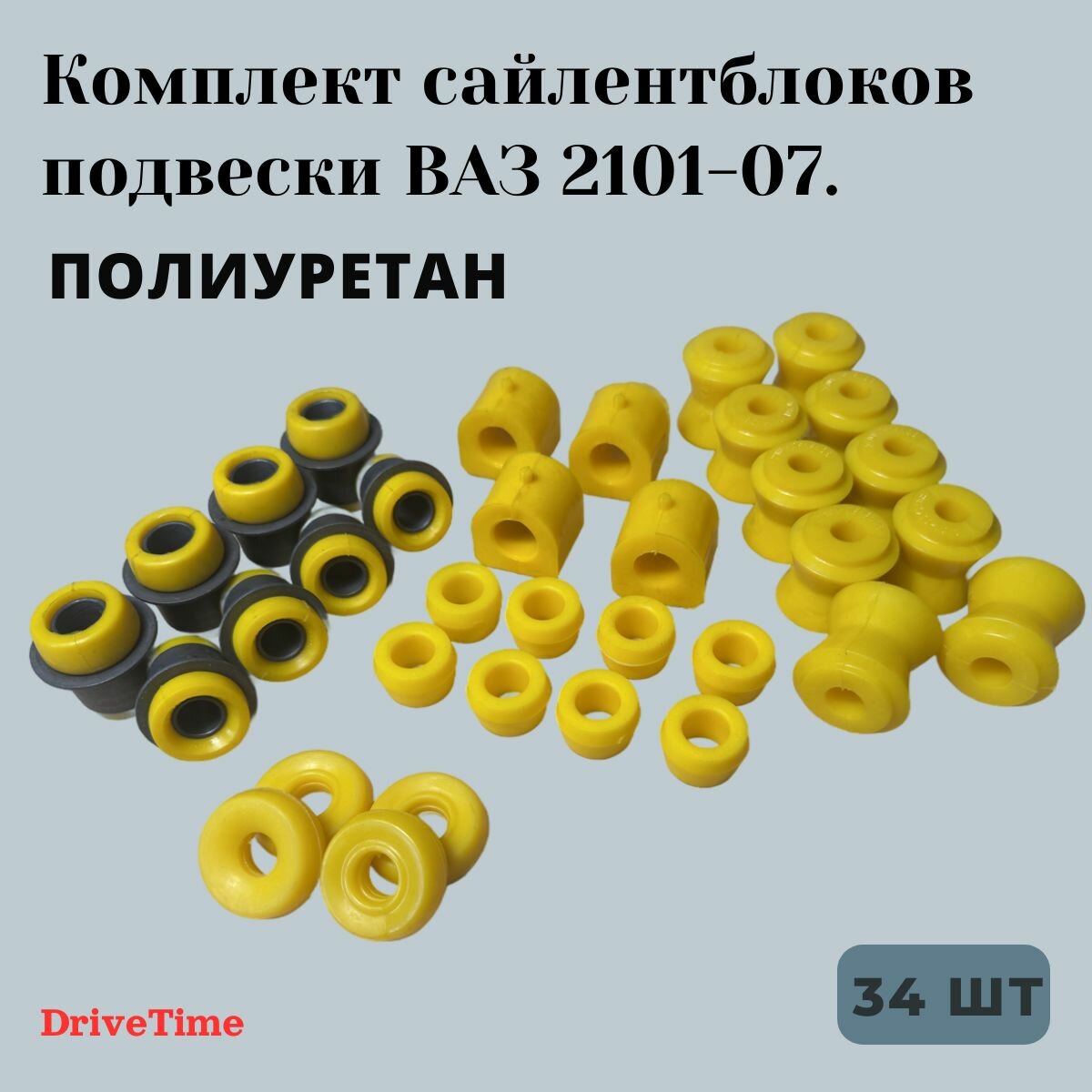 Сайлентблоки полный комплект 34шт для а/м ваз 2101, 2102, 2103, 2104, 2105, 2106, 2107 классика / жигули, Полиуретан