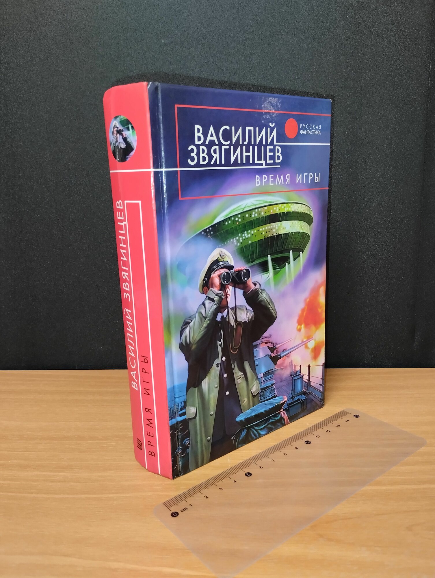 Время игры. Василий Звягинцев. 2004