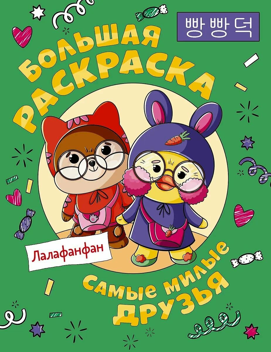 Раскраска АСТ Самые милые друзья Лалафанфан. Большая 2023 г.
