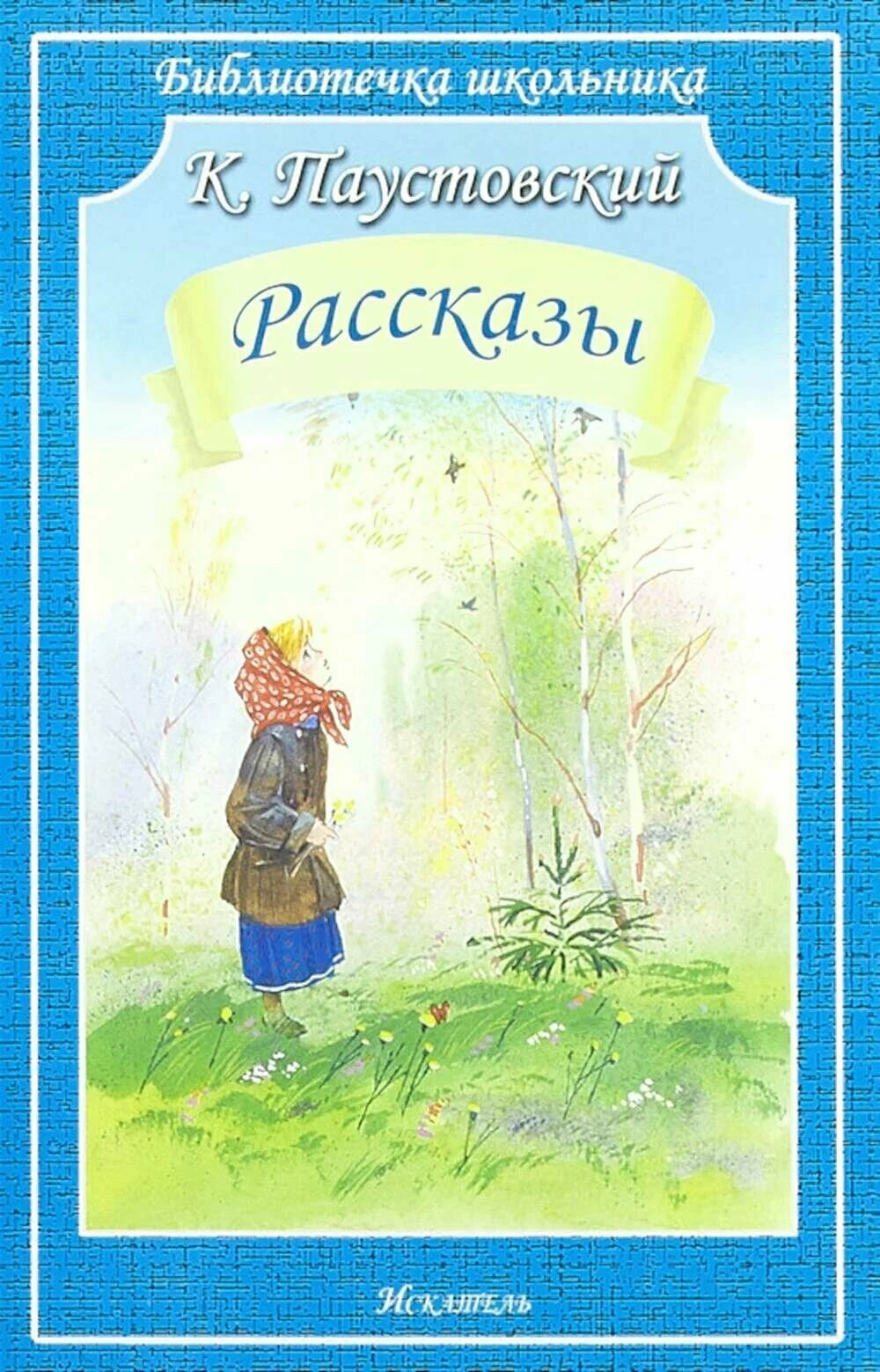 Сборник рассказов для детей Искатель Паустовский К. Г, твердый переплет 2024 г (978-5-6053333-2-6)