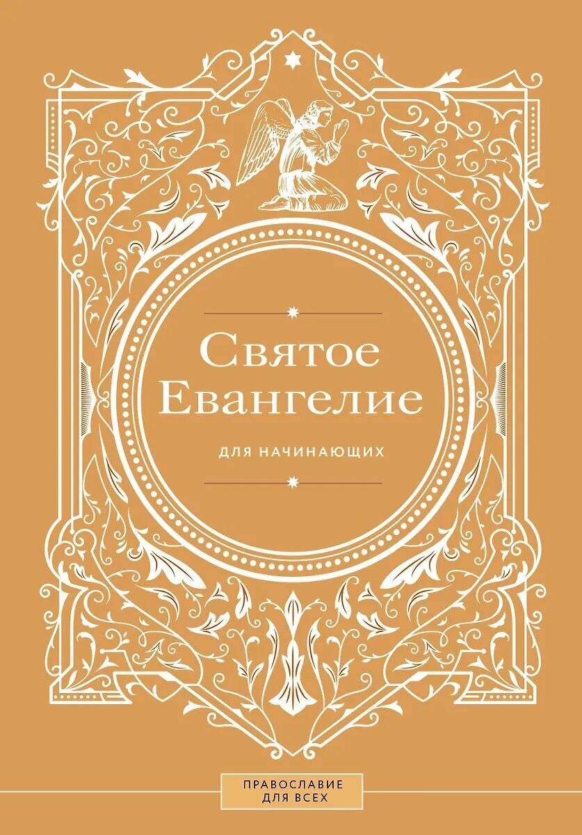 Религиозный текст АСТ Святое Евангелие для начинающих 2024 г.