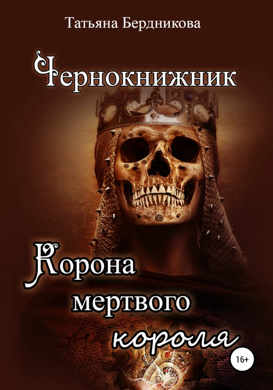 Чернокнижник. Корона мертвого короля [Цифровая книга]