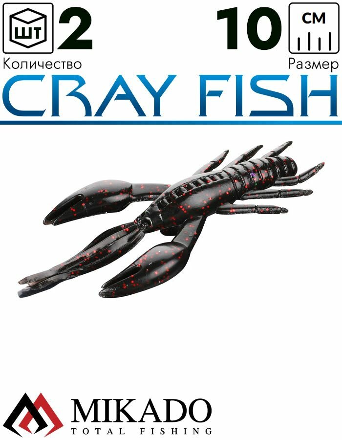 Рак силиконовый Mikado CRAY FISH 10 см, 9.7 г, 559 (2 шт.)