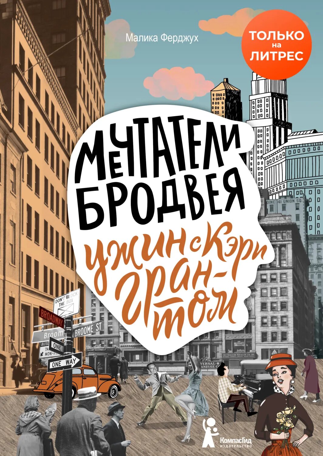 Мечтатели Бродвея. Том 1. Ужин с Кэри Грантом [Цифровая книга]