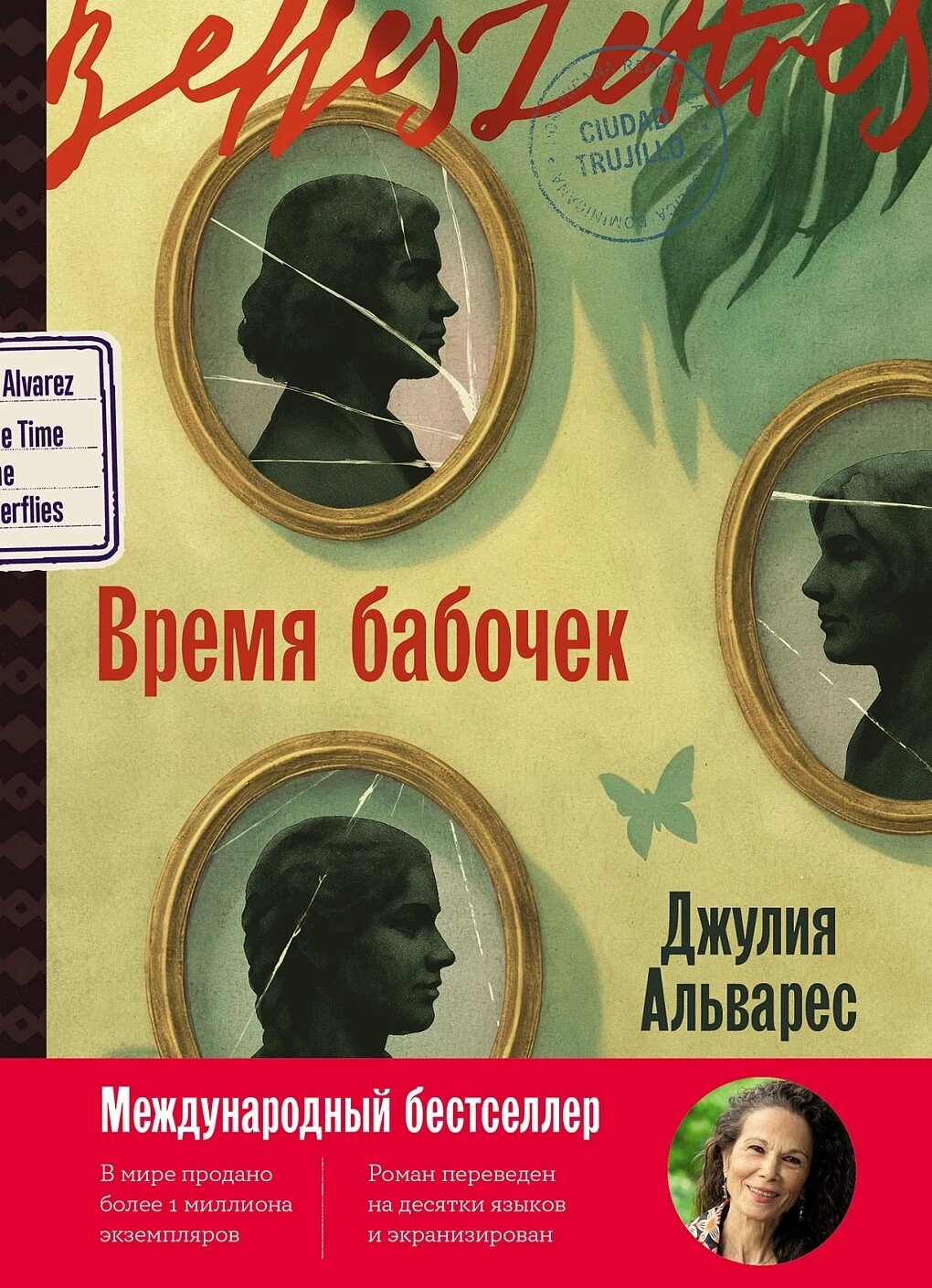 Время бабочек / Альварес Дж.