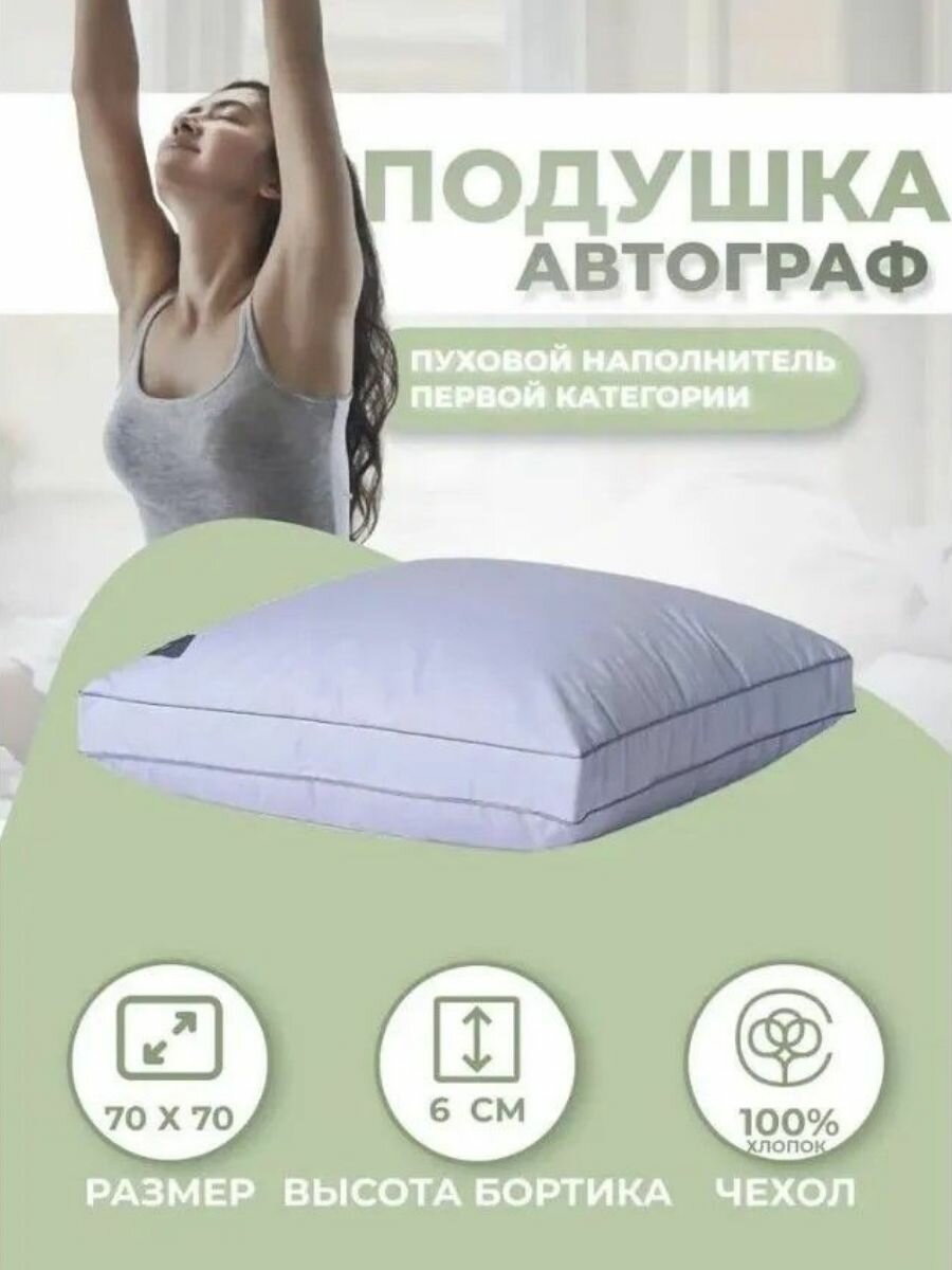 Bel-Pol/Подушка 70х70 пух/перо Автограф с бортиком Бел-Поль