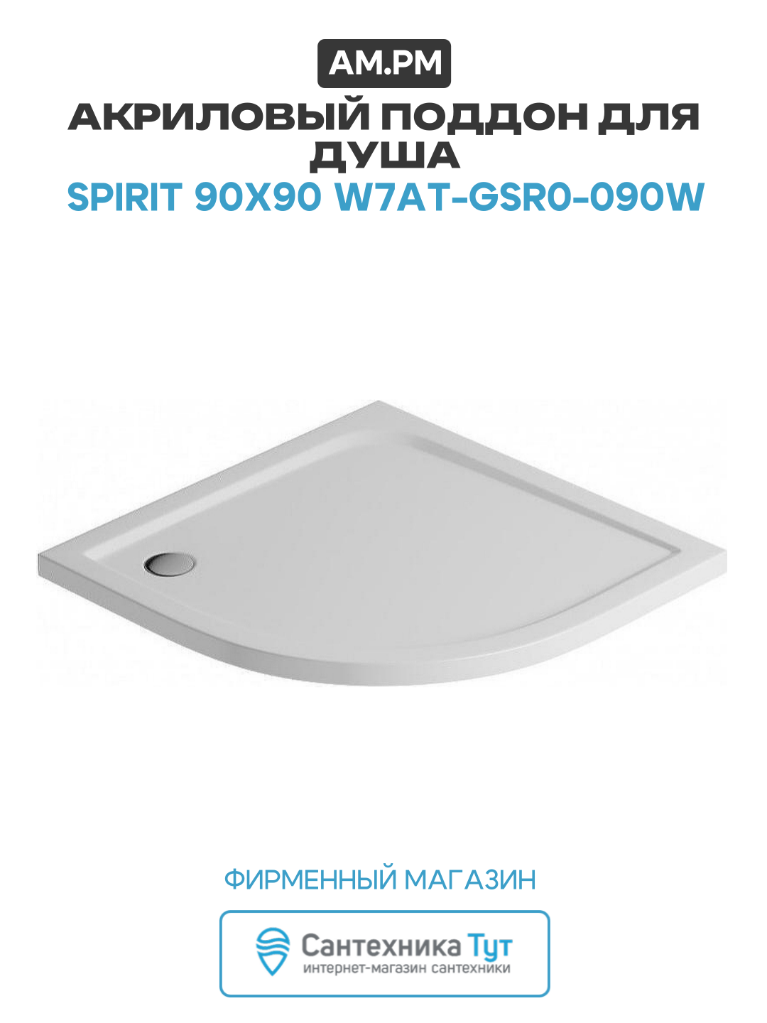 Акриловый поддон для душа AM.PM Spirit W7AT-GSR0-090W Белый, современный стиль