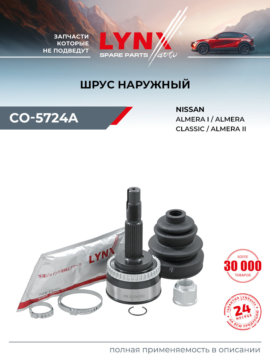 ШРУС наружный передний правый/левый для NISSAN ALMERA, SUNNY, BLUEBIRD SYLPHY / LYNXauto CO-5724A