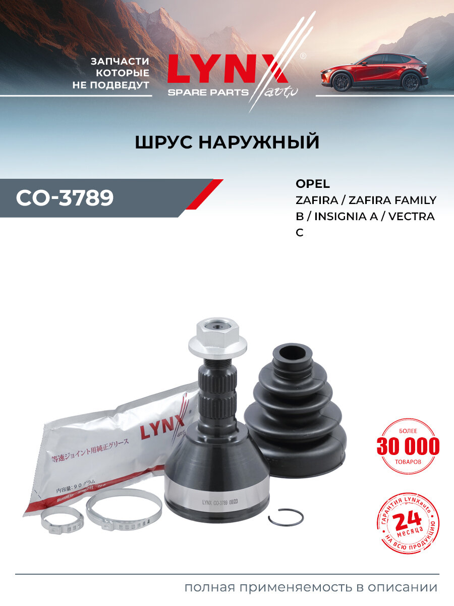 ШРУС наружный передний правый/левый для OPEL ASTRA, ZAFIRA, INSIGNIA / LYNXauto CO-3789