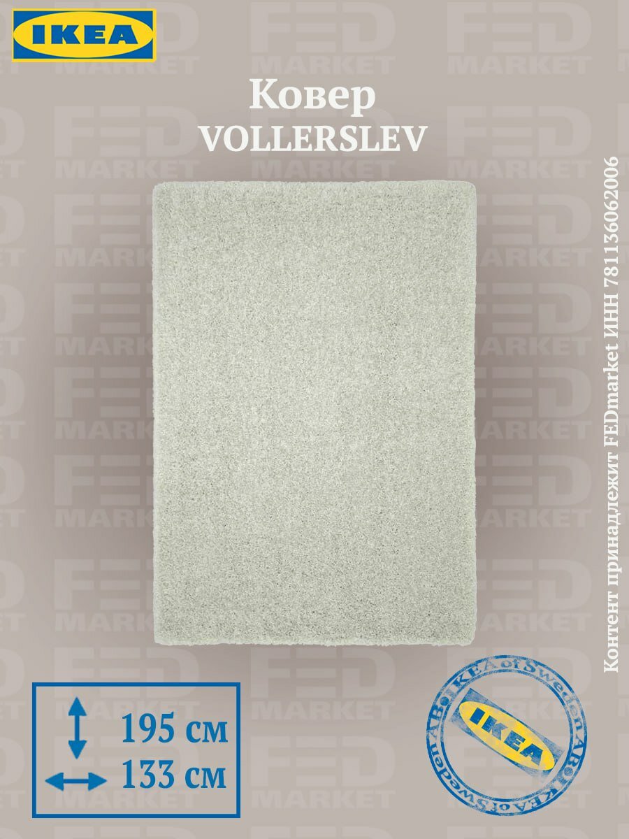 Ковер IKEA VOLLERSLEV (икеа воллерслев), длинный ворс, 133x195 см, светло-зеленый