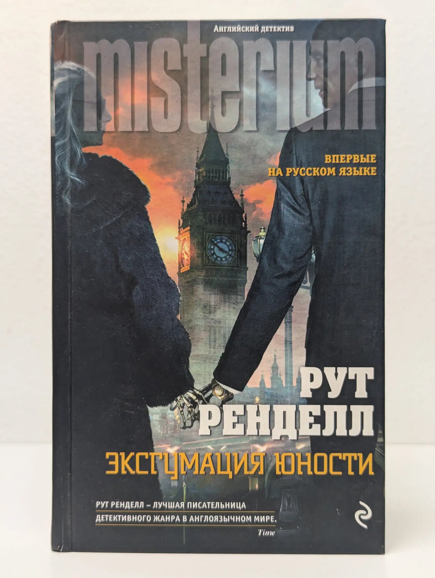 Millennium. Английский детектив. Эксгумация юности Ренделл Рут 2015