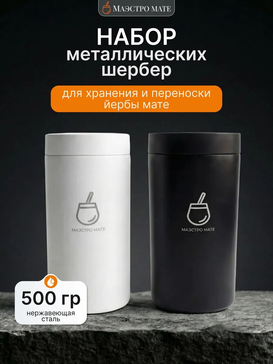 Набор шербер металических для хранения йербы мате
