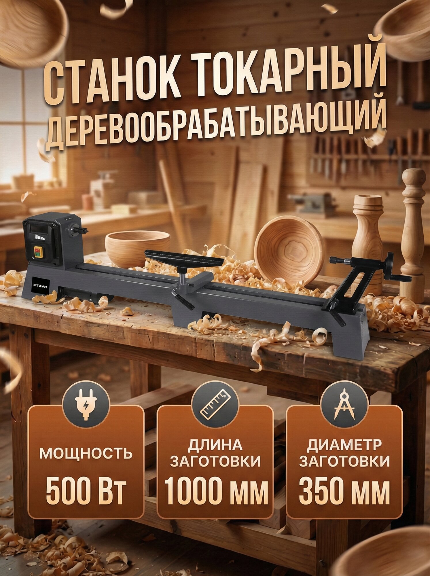 Станок токарный STAVR SWM 500-350, дерево, 4 скорости, магнитный выключатель, сетевой кабель 3 м