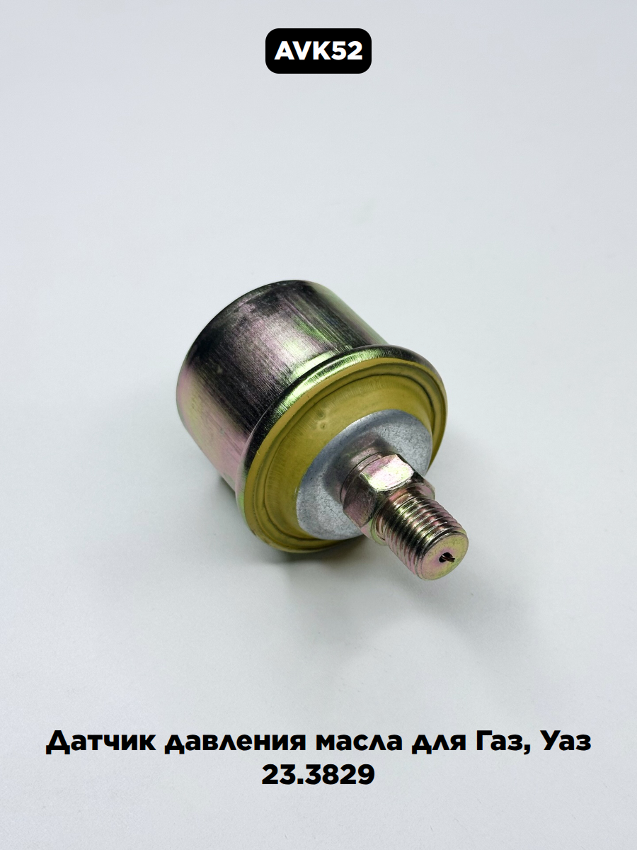 Датчик давления масла для Газ 31029, 3302 Змз 406-10