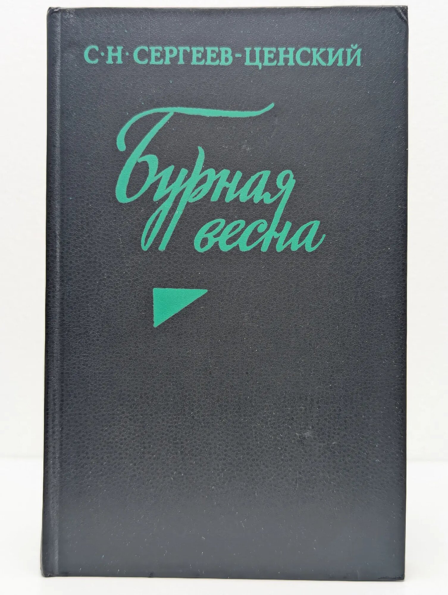 Бурная весна Сергеев-Ценский Сергей Николаевич 1982