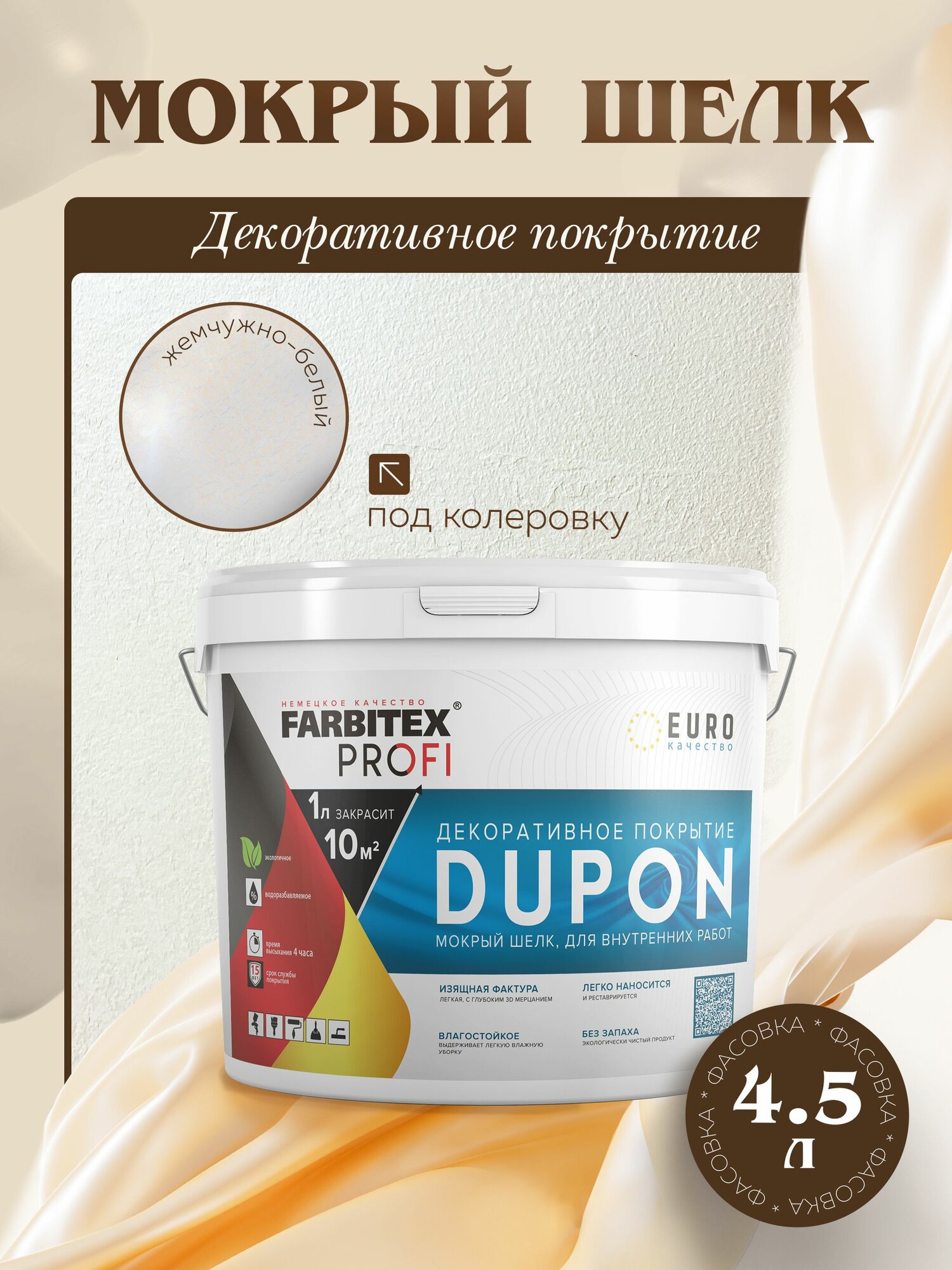 Декоративная краска Мокрый шелк для стен 4,5 л жемчужно-белая DUPON FARBITEX PROFI перламутровая штукатурка
