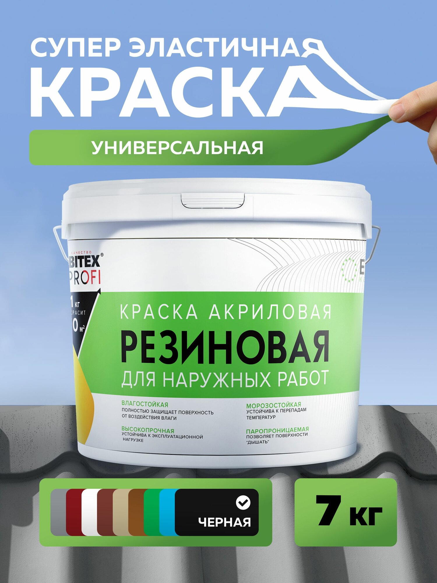 Краска FARBITEX профи резиновая, Акриловая, для фасадов, кровли 4300004559, Цвет: Черный, Фасовка 7 кг