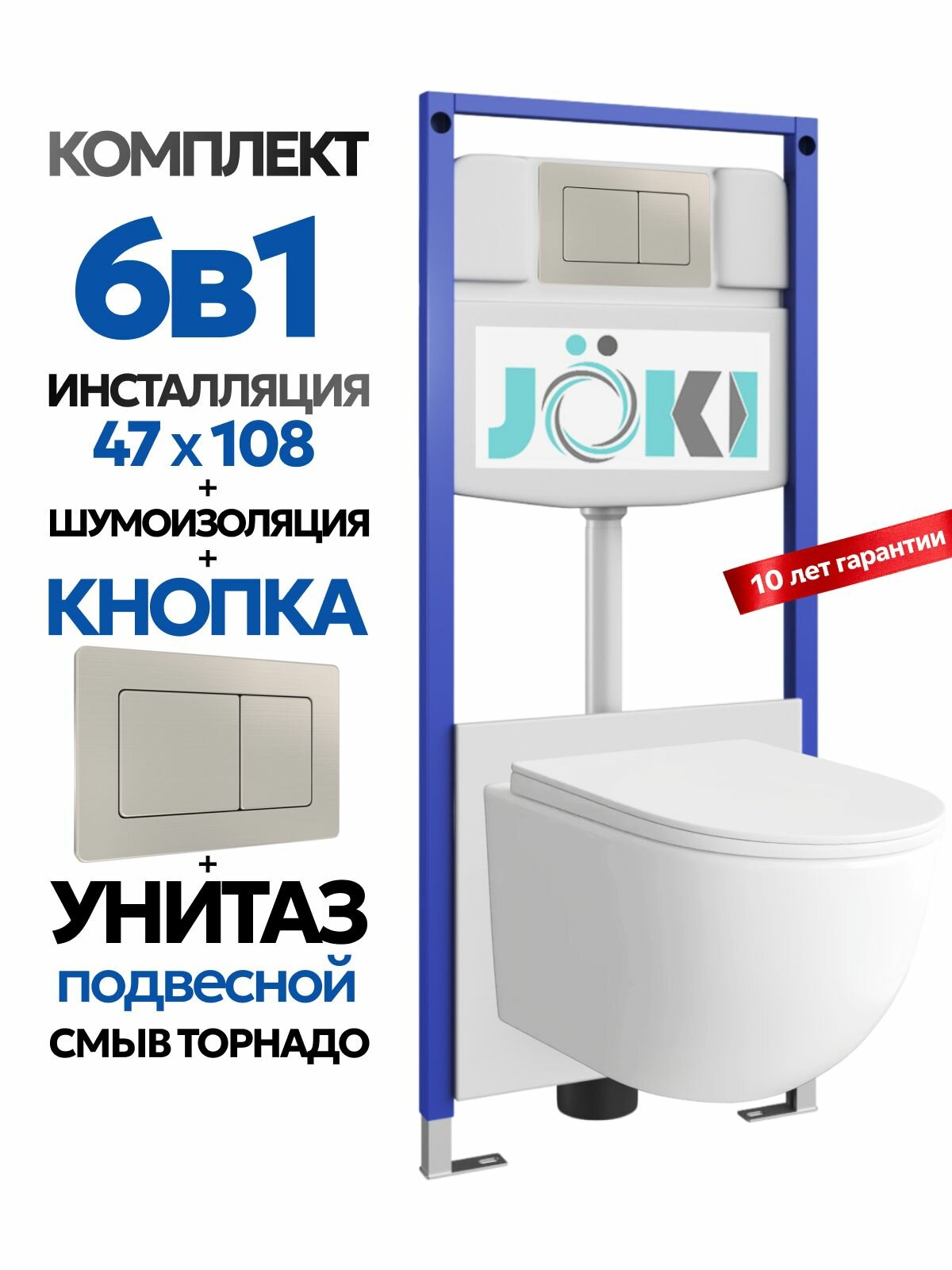 Комплект 6в1 Подвесной унитаз JOKI Stella XL T JK575 смыв торнадо + инсталляция JOKI JK03553 + кнопка JK014564 стальной
