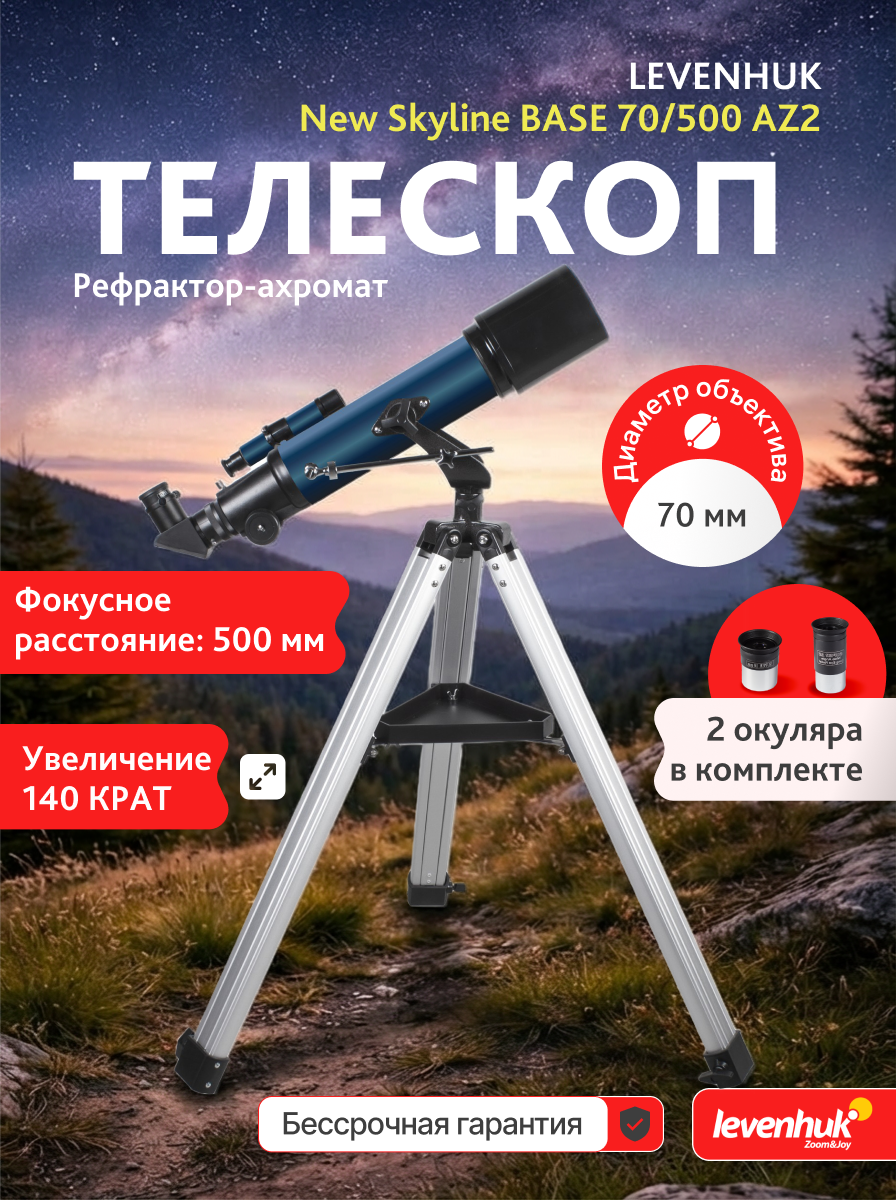 Телескоп Levenhuk New Skyline 70/500, AZ2, рефрактор, ахромат, синий