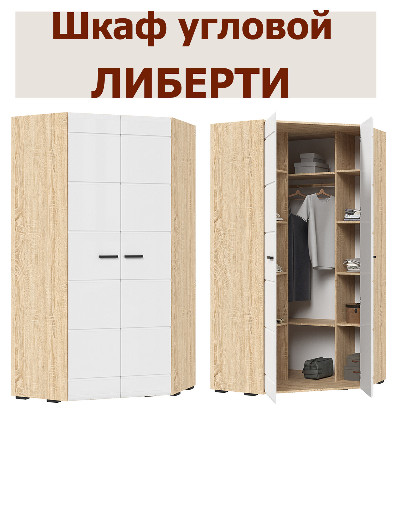 Шкаф угловой либерти ШК 06 (1060х2100х1060) Фасад МДФ белый глянец/Корпус ДУБ сонома
